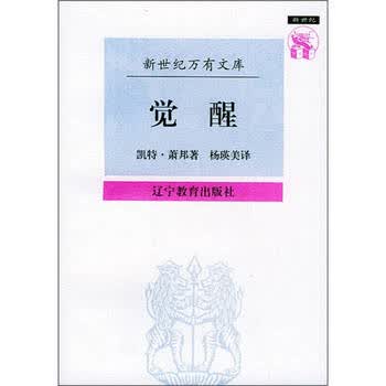 觉醒 [美]萧邦（ChopinK） 著,杨瑛美 译 辽宁教育出版社【，放心购买】