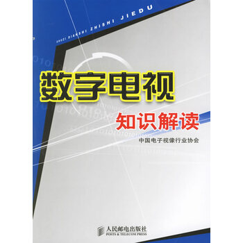 数字电视知识解读 中国电子视像行业协会 人民邮电出版社