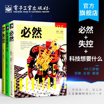 【正版授权，拒绝低价盗版】KK三部曲：必然+失控+科技想要什么 共三本全人类的终命运和结局 凯文·凯利 互联网络科技