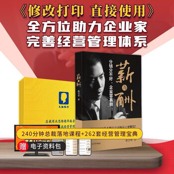 薪与酬分钱分不好企业容易倒总裁商业业思维苏引华经营管理体系全2册