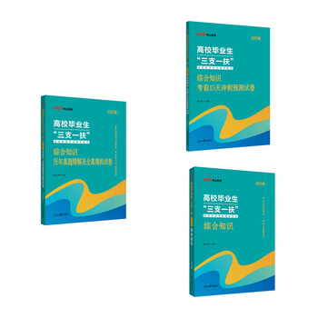 中公教育2022高校毕业生“三支一扶”考试：综合+综合历年真题全真模拟+综合考前15天冲刺卷共3册