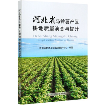 河北省马铃薯产区耕地质量演与提升