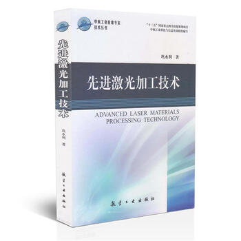 先进激光加工技术 巩水利【正版书】