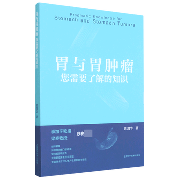胃与胃肿瘤：您需要了解的知识 龚渭华