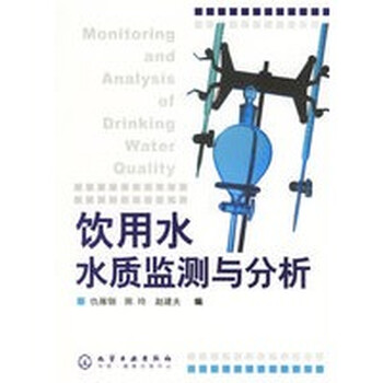 饮用水水质监测与分析  化学工业出版社