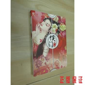保证正版  可开发票！！侯门·美人谋