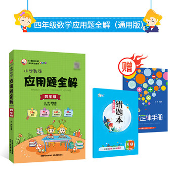 小学数学应用题全解｜四年级（通用版）应用题大全思维强化训练2022全国通用4年级数学举一反三看视频学应用题解题方法天天练书籍