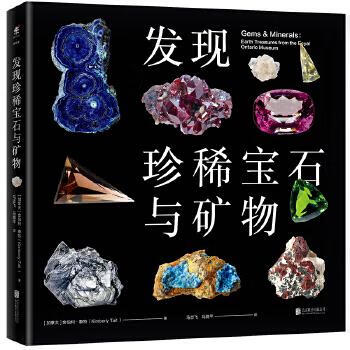发现珍稀宝石与矿物 (加) 金伯利·泰特