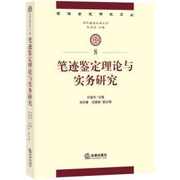 笔迹鉴定论与实务研究 许爱东,栾时春,沈臻懿 编