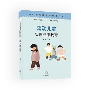 流动儿童心理健康教育9787513147842