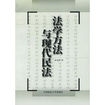 法学方法与现代民法黄茂荣