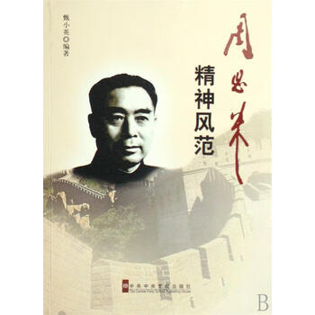 周恩来精神风范 甄小英 著