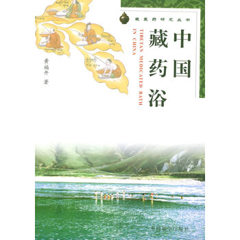 中国藏药浴藏医药研究丛书