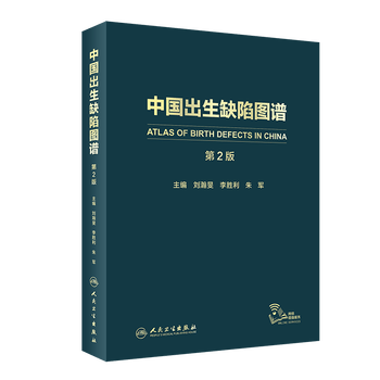 中国出生缺陷图谱 第2版  人民卫生出版社 9787117296915