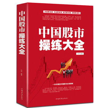 正版 中国股市操练大全 422页炒股书籍新手入门大全 k线图精解 股票操作学 股市趋势技术分析图书籍