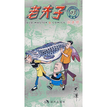 老夫子3-好本领 王泽　绘