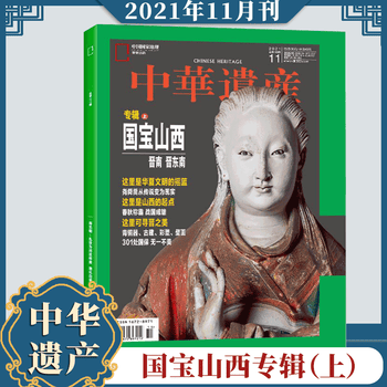中华遗产杂志 2021年11月 国宝山西（上）