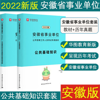 华图2022安徽省事业单位考试用书安徽省直事业单位公共基础知识综合知识教材历年真题试卷一二滁州市直