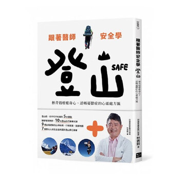 跟着医师安全学登山：林青榖疗愈身心、逆转忧郁症的心灵处方签 港台原版 林青榖 幸福文化 