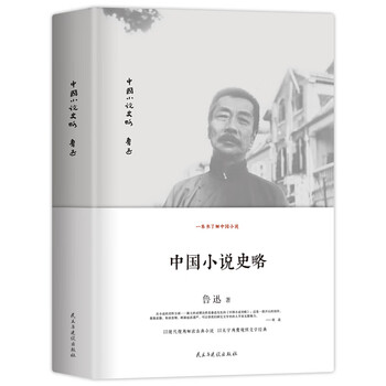 中国小说史略（精装本） 中国小说史略