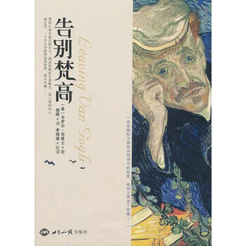 告别梵高 (美)卡罗尔·华莱士　著,郭晖　译 世界知识出版社 9787501245079