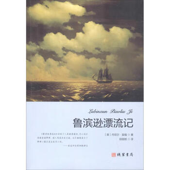 鲁滨逊漂流记 (英)丹尼尔·笛福(Daniel Defoe)