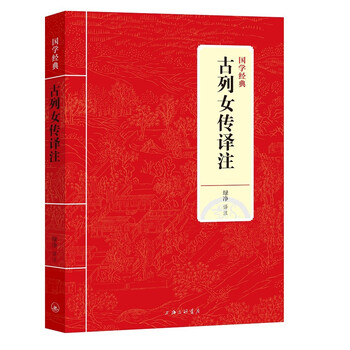 国学经典：古列女传译注（新版）