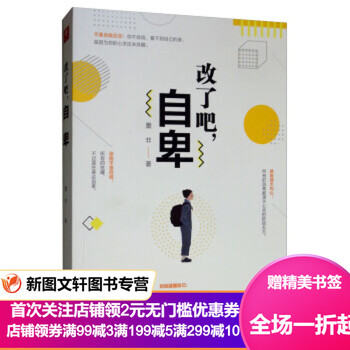 新书--改了吧，自卑9787511378729