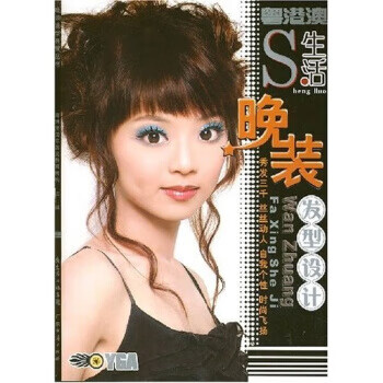 生活晚装发型设计【正版图书】