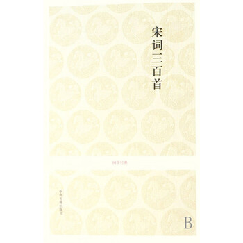 宋词三百首/国学经典