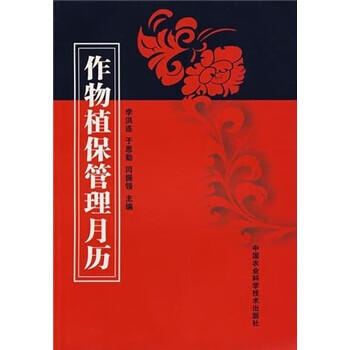 作物植保管理月历【正版图书】