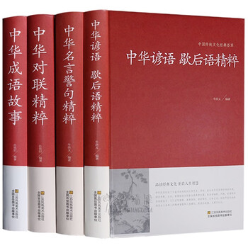 四册 中华对联精粹(精)/中华成语故事中华谚语歇后语中华名言警句精粹中国传统文化经典荟萃实用书籍