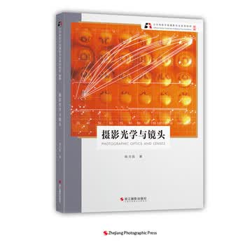 摄影光学与镜头(新版北京电影学院摄影专业系列教材)