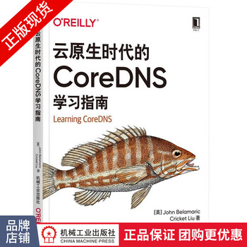 正版 云原生时代的CoreDNS学习指南 [美]约翰 贝拉马里奇(Joh8084803