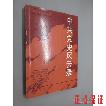 保证正版  可开发票！！中共党史风云录
