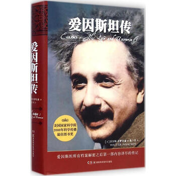 爱因斯坦传 (美)艾萨克森　著,张卜天　译【正版书】