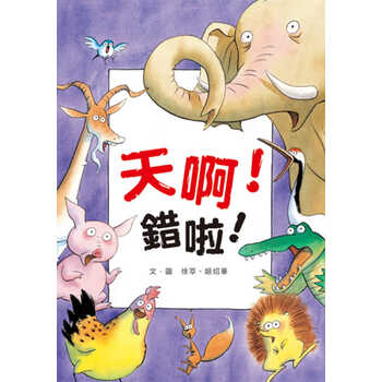 预售 徐萃 天啊！错啦！（二版） 小鲁文化