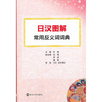 RT正版 日汉图解常用反义词词典
