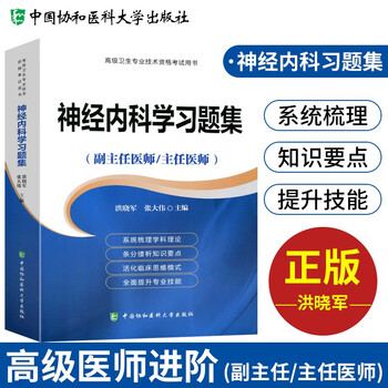 备考2022 协和神经内科学副主任医师考试用书 高级教程教材配套习题集题库 副高级医师考试用书 晋升正副高职称 高级医师进阶 可搭人卫版指导历年真题