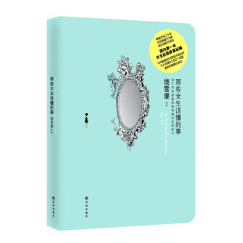那些女生该懂的事【正版图书】