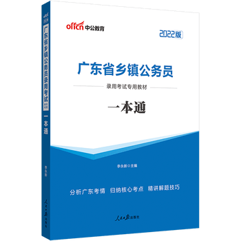 中公教育2022广东省乡镇公务员录用考试：一本通
