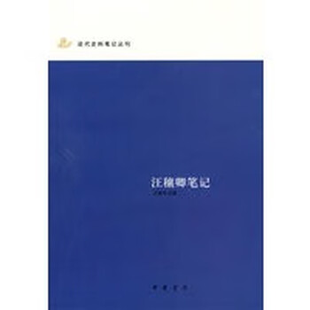 江穰卿笔记 （清）汪康年 中华书局
