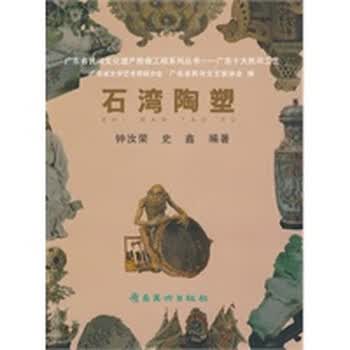 石湾陶塑【正版图书】