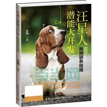 汪星人潜能大开发:狗狗驯养指南 蓝炯