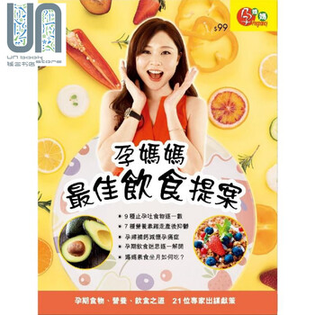 孕妈妈最佳饮食提案 港台原版 荷花出版 孕期饮食之道 食物 营养