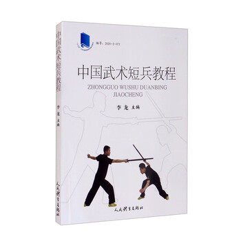 中国武术短兵教程