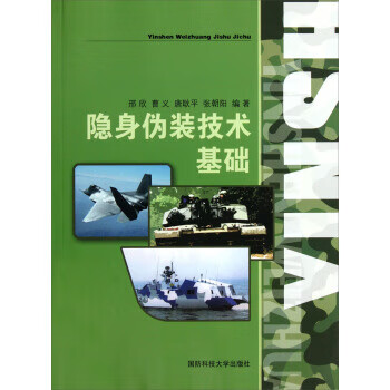 隐身伪装技术基础【新华书店，正版图书】