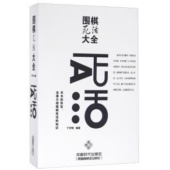 围棋死活大全
