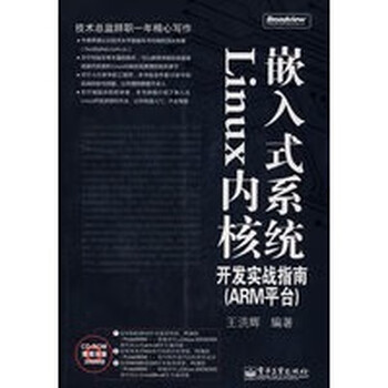 嵌入式系统Linux内核开发实战指南(ARM平台)(含1【正版图书】
