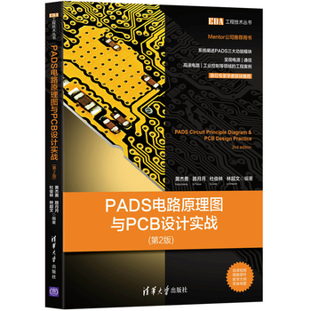 PADS电路原理图与PCB设计实战（第2版） 黄杰勇 清华大学出版社